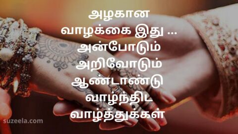 15+ திருமண வாழ்த்துக்கள் | Happy marriage wishes in Tamil