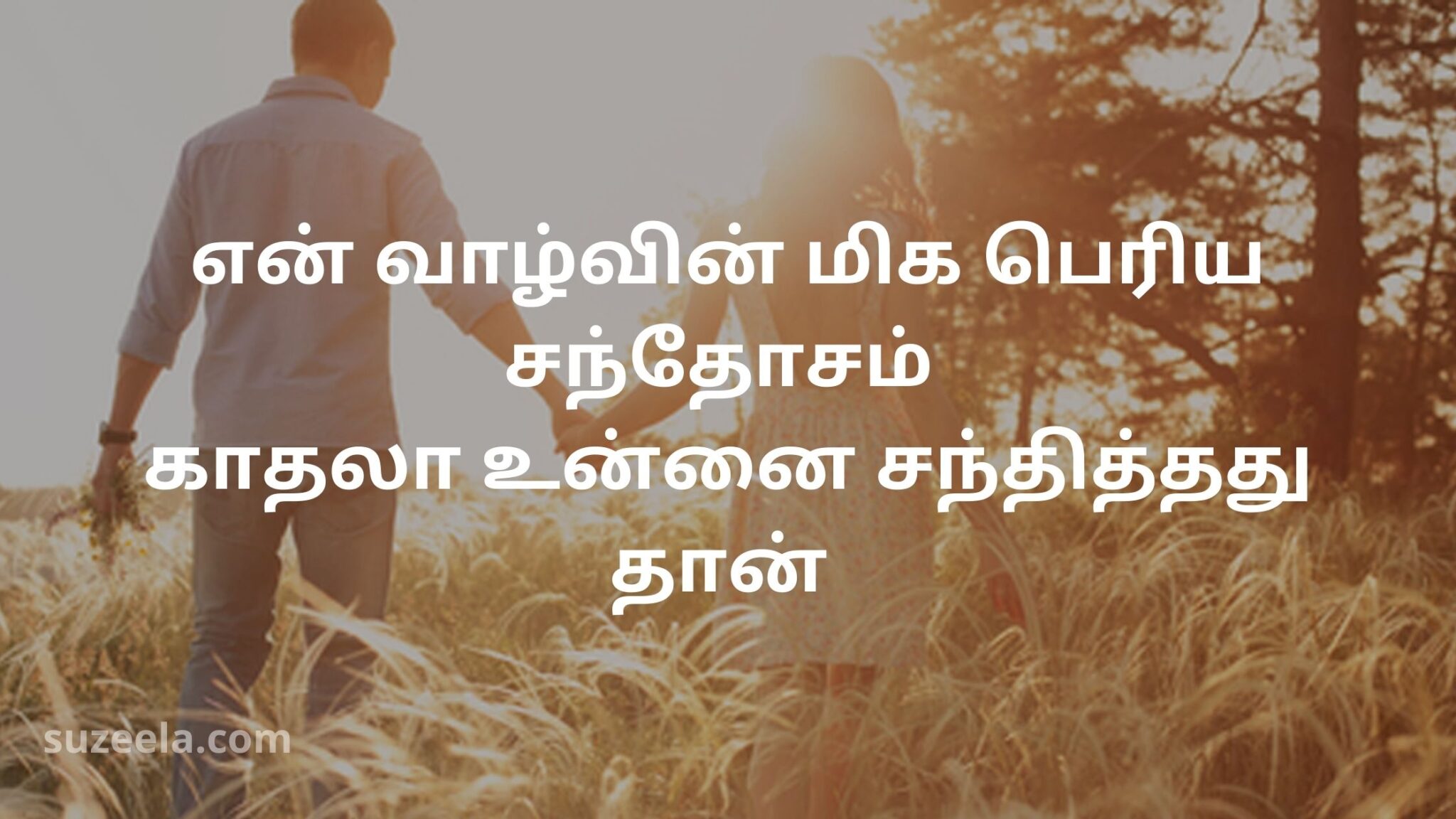 Top Romantic Love quotes for boyfriend in Tamil | காதலனுக்கு கவிதை