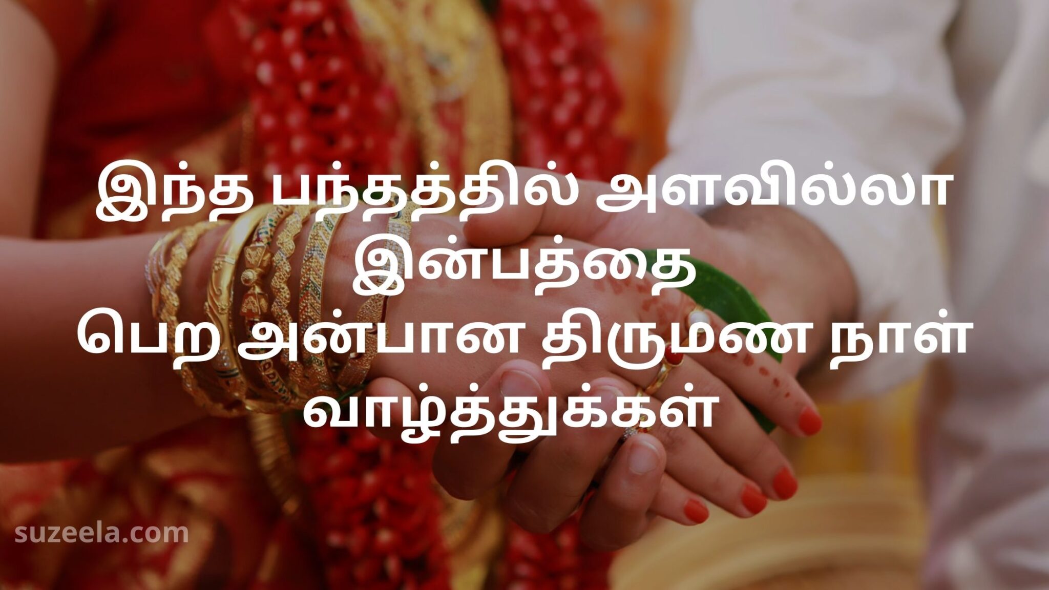 15+ திருமண வாழ்த்துக்கள் | Happy marriage wishes in Tamil