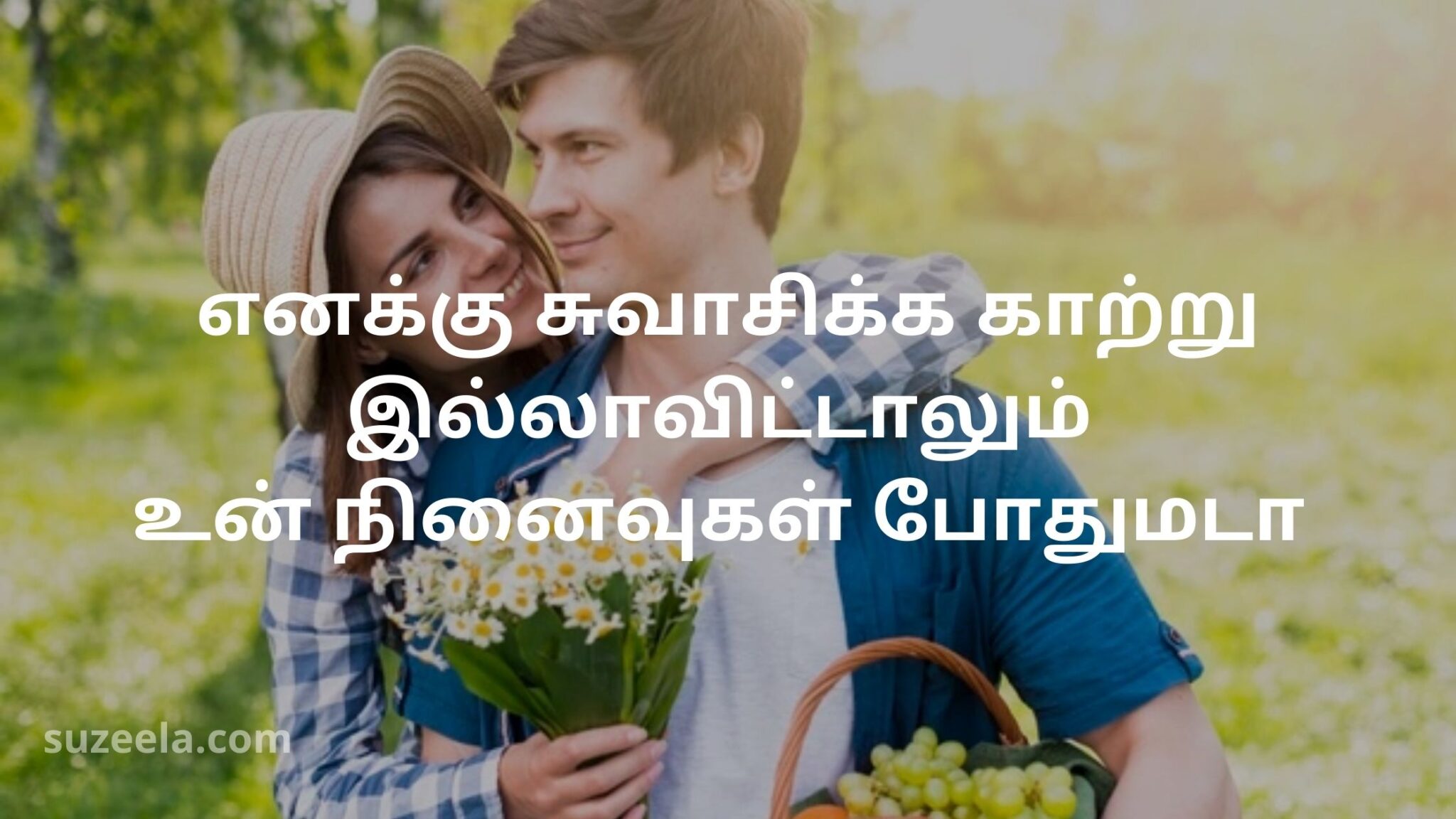 Top Romantic Love quotes for boyfriend in Tamil | காதலனுக்கு கவிதை